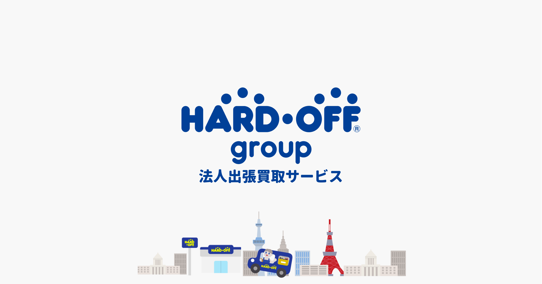 法人向け東京23区内出張買取お申し込みフォーム｜オーディオ・楽器・家電など中古品の買取ならハードオフ